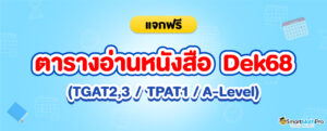 แจกฟรี ตารางอ่านหนังสือ Dek68 ครบทุกเดือน สำหรับเตรียมสอบ TCAS68