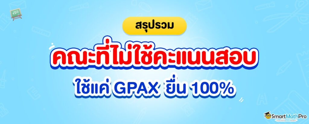 รอบ 3 Admission - SmartMathPro