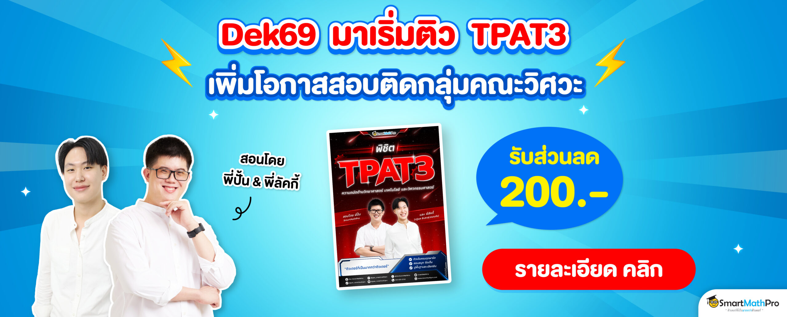 TPAT3 คืออะไร? สอบอะไรบ้าง? สรุปแนวข้อสอบ พร้อมคณะที่ใช้ TPAT3