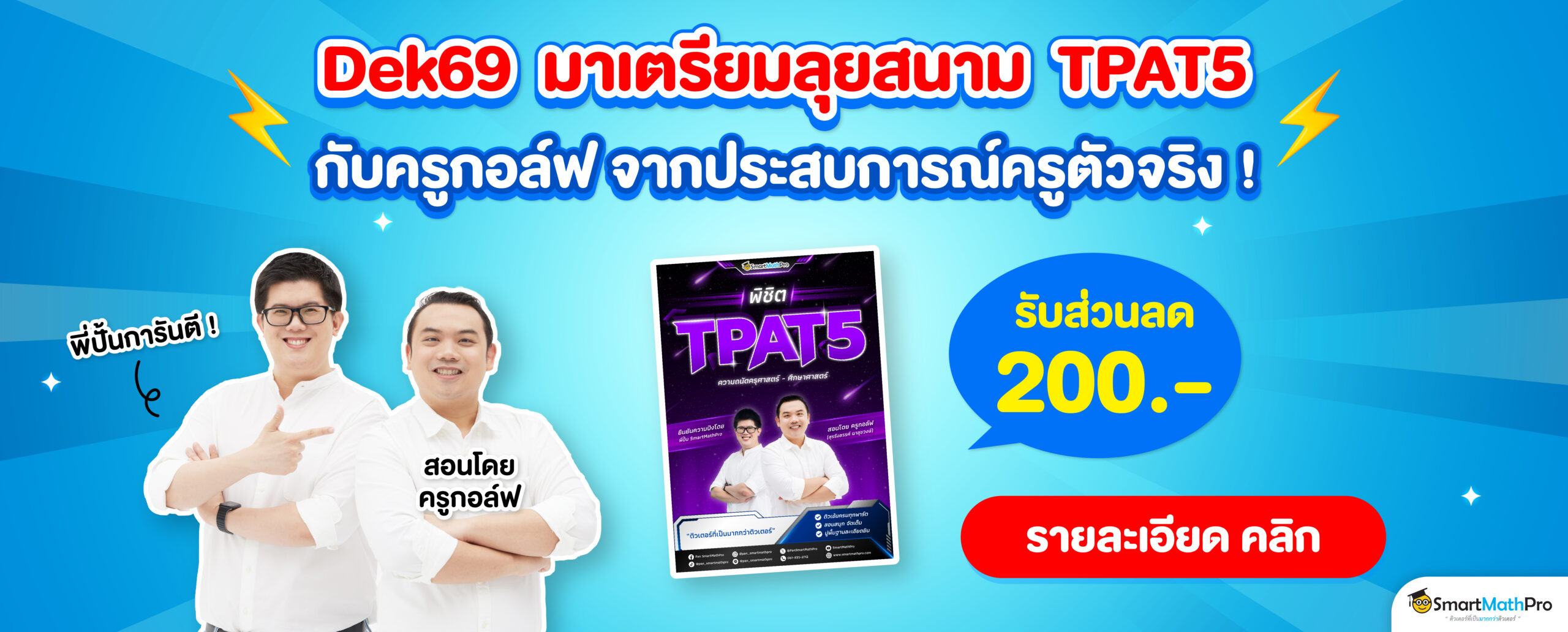 TPAT5 สอบอะไร? มีคณะไหนใช้ TPAT5 บ้าง? พร้อมข้อสอบและเฉลย