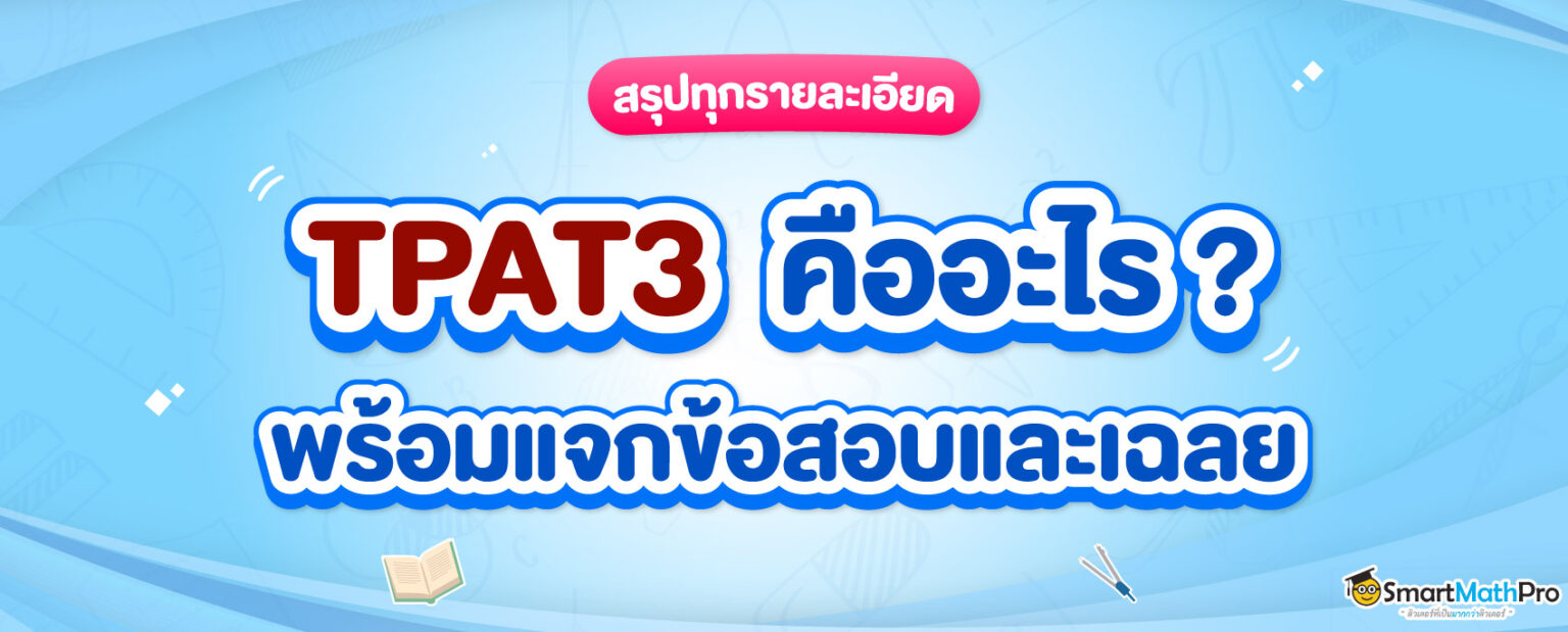TPAT3 คืออะไร? สอบอะไรบ้าง? คณะไหนใช้ TPAT3? สรุปครบในบทความนี้