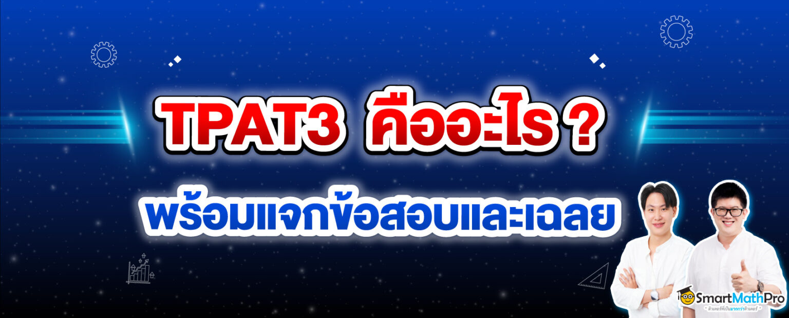 TPAT3 คืออะไร? สอบอะไรบ้าง? สรุปแนวข้อสอบ พร้อมคณะที่ใช้ TPAT3