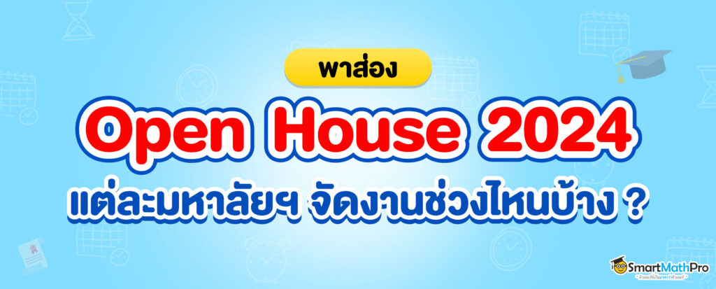 สรุป Open House 2024 แต่ละมหาลัยฯ จัดงานช่วงไหนบ้าง? - SmartMathPro