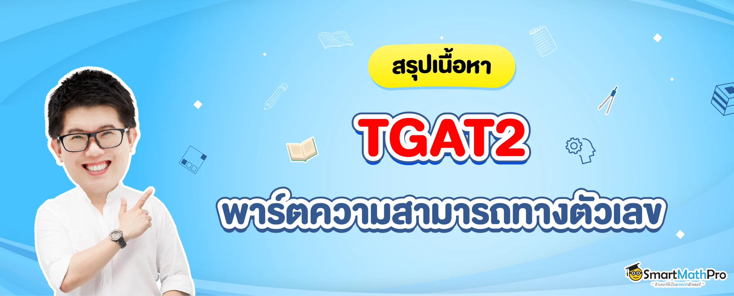สรุป TGAT2 คณิต (ความสามารถทางตัวเลข) แจกโจทย์และเฉลยฟรี