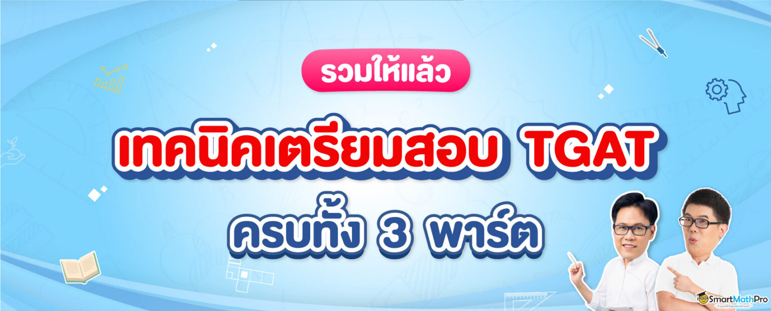 TGAT TPAT คืออะไร? มีอะไรบ้าง? สรุปพร้อมแจกแนวข้อสอบและคลิปติว
