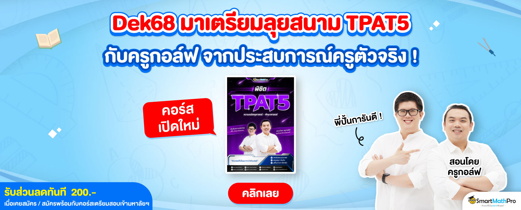 TPAT5 สอบอะไร? มีคณะไหนใช้ TPAT5 บ้าง? พร้อมข้อสอบและเฉลย
