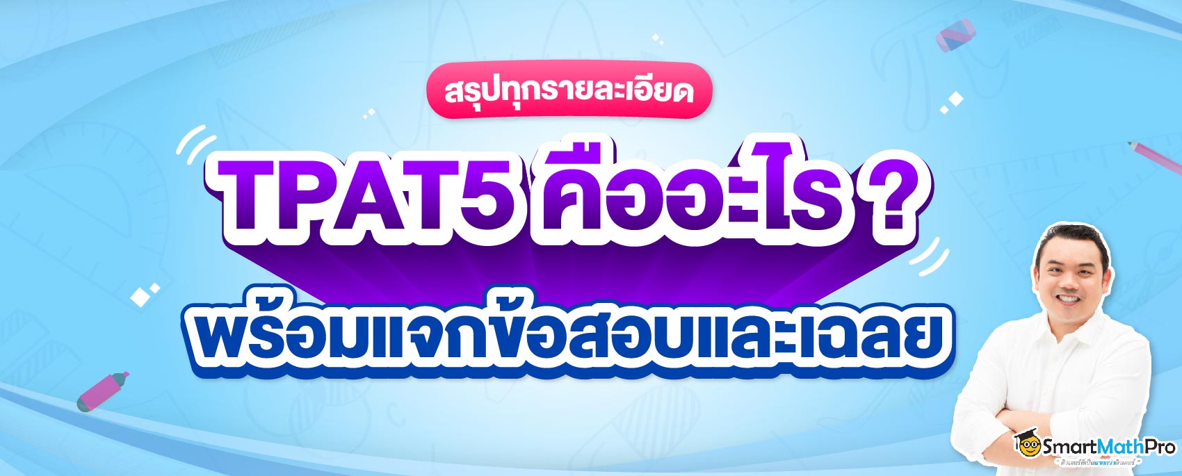 TPAT5 สอบอะไร? มีคณะไหนใช้ TPAT5 บ้าง? พร้อมข้อสอบและเฉลย