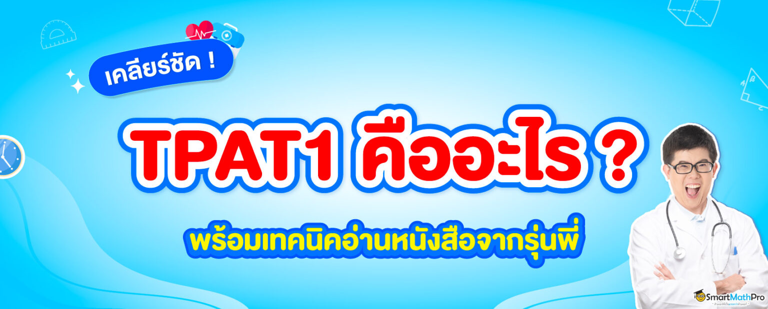 สรุปครบ ! กระดาษคำตอบ TGAT TPAT 68 พร้อมจุดควรระวังในการฝนข้อสอบ
