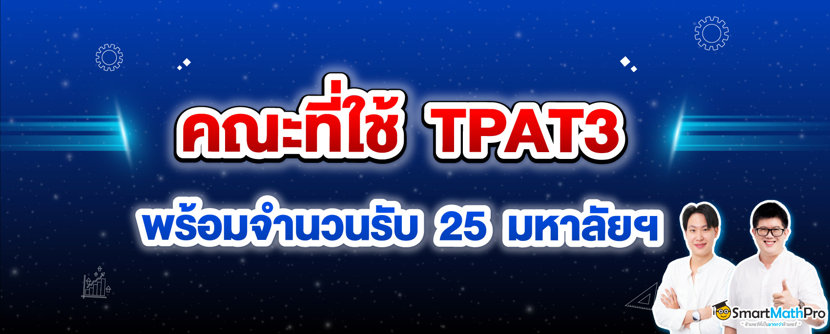 สรุป TPAT3 การทดสอบความถนัดฯ พร้อมตัวอย่างข้อสอบฟรี