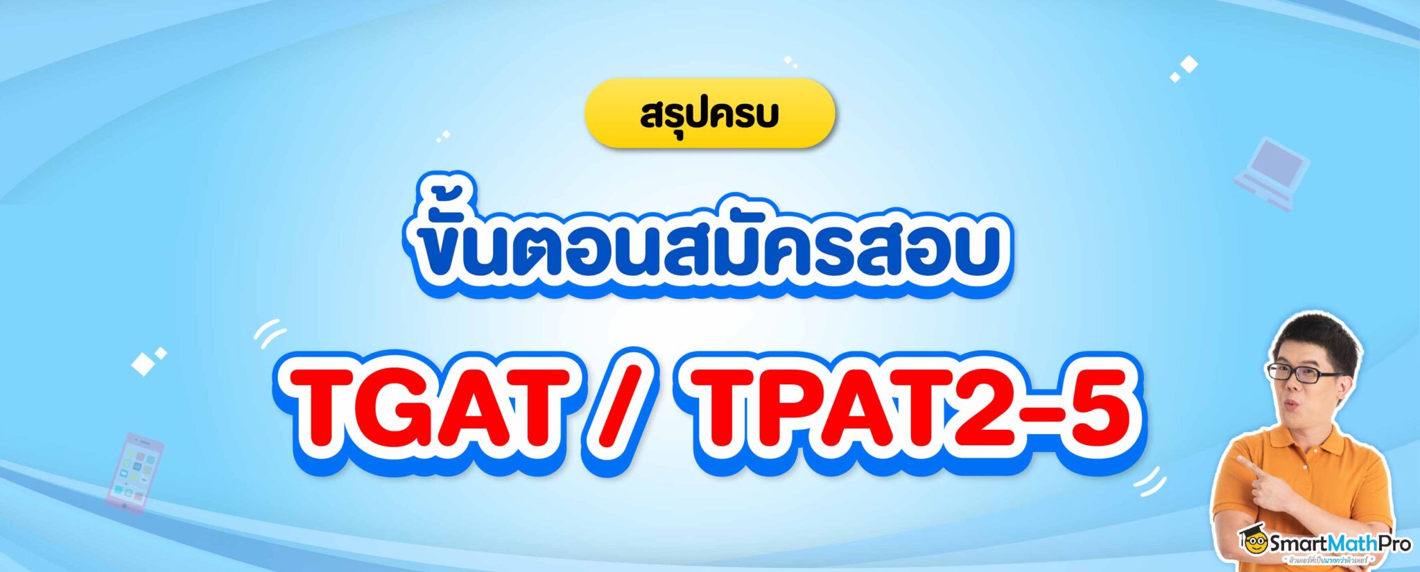 TGAT TPAT คืออะไร? มีอะไรบ้าง? สรุปพร้อมแจกแนวข้อสอบและคลิปติว