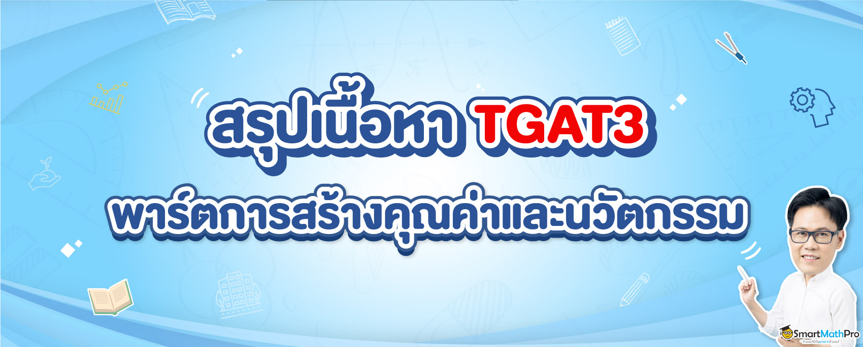 TGAT3 การแก้ไขปัญหาที่ซับซ้อน สรุปแนวข้อสอบพร้อมเฉลยแบบละเอียด