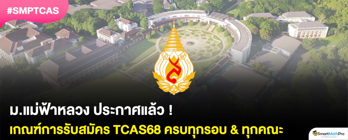 เกณฑ์คะแนนม.แม่ฟ้าหลวง TCAS68 ประกาศครบแล้วทุกรอบ มีคณะไหนบ้าง