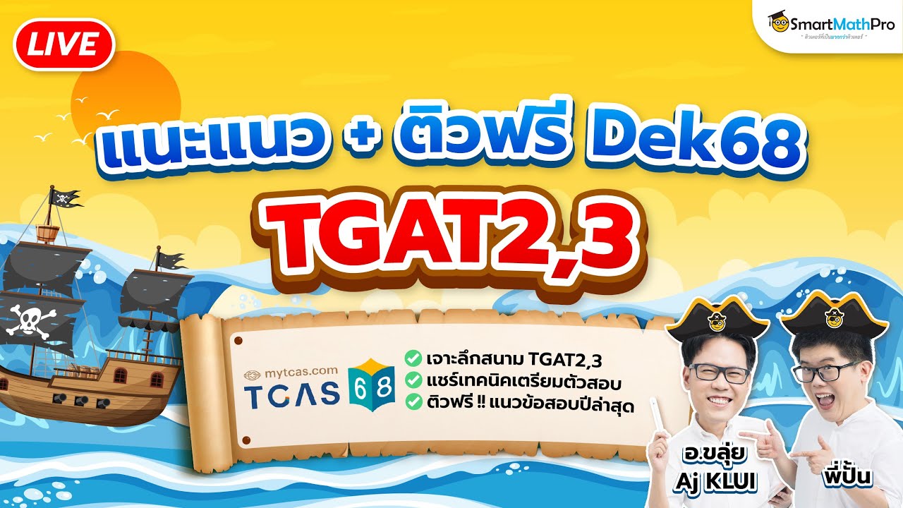 คลังข้อสอบ TGAT (TGAT1, TGAT2, TGAT3) พร้อมเฉลยครบทุกข้อ - SmartMathPro