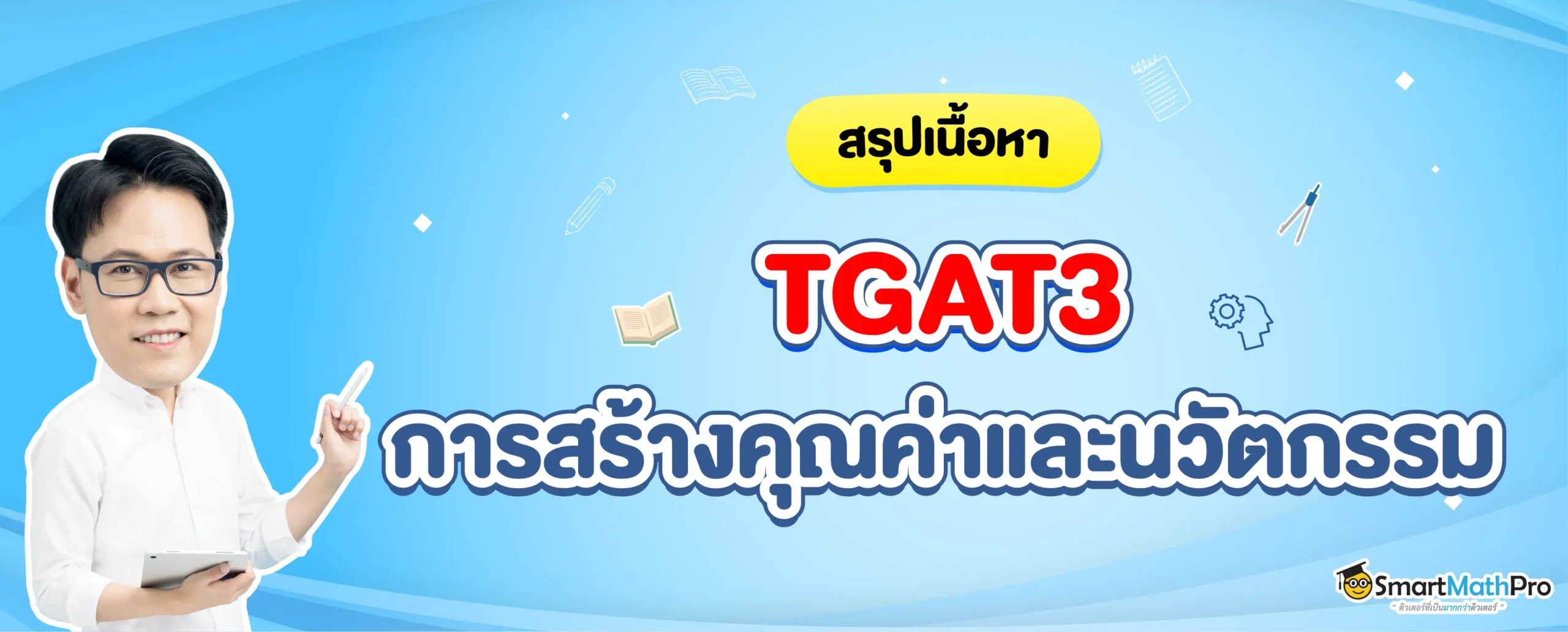 สรุป ข้อสอบ TGAT3 การสร้างคุณค่าและนวัตกรรม พร้อมเฉลย