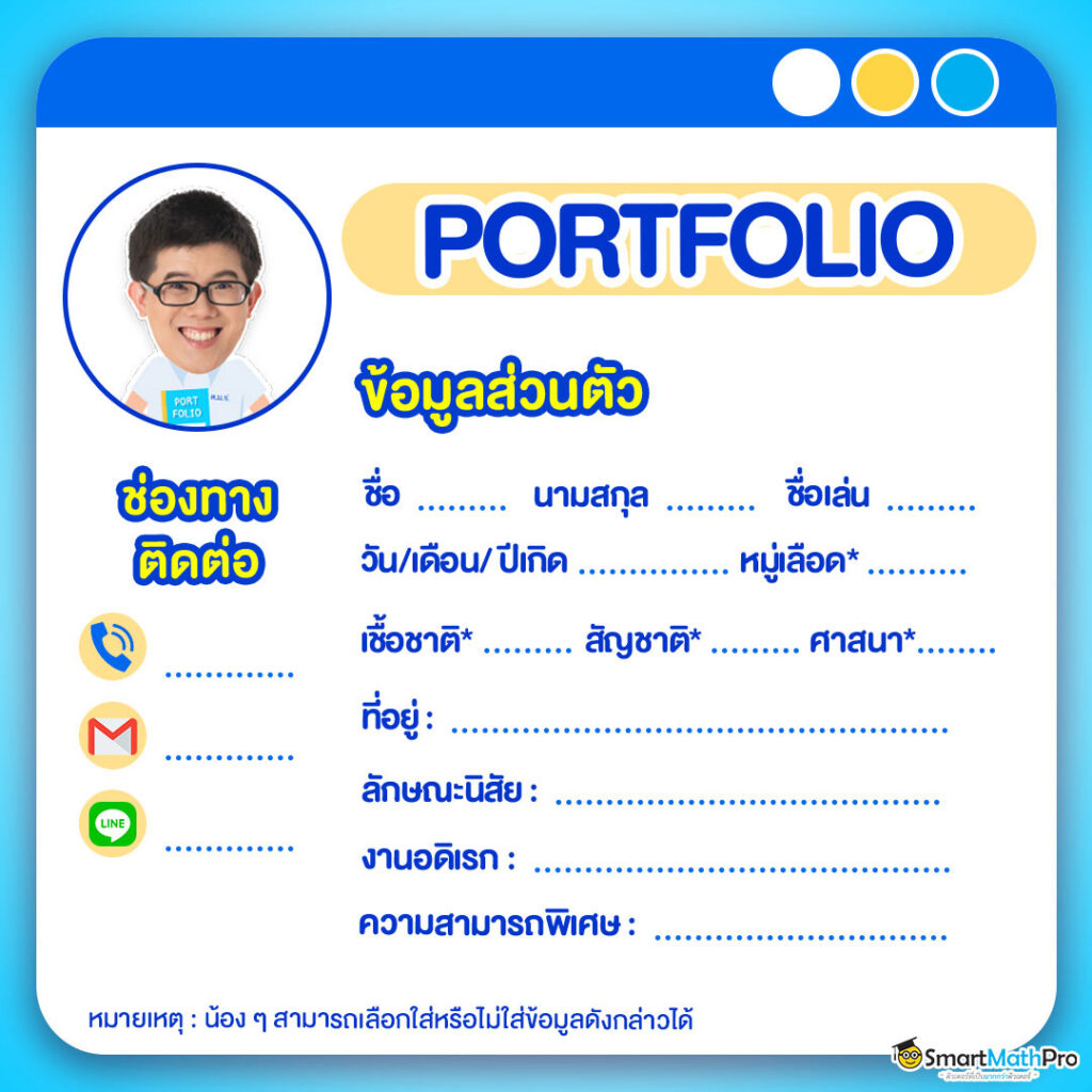 Dek69 ห้ามพลาด ! อยากติดรอบ Portfolio เขียนประวัติส่วนตัวยังไงดี