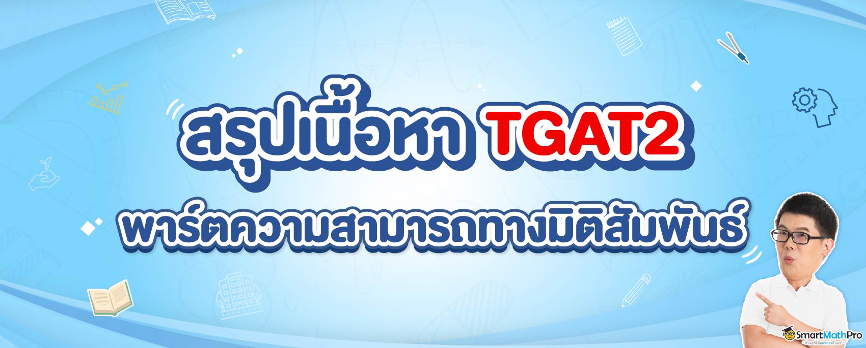 TGAT3 การแก้ไขปัญหาที่ซับซ้อน สรุปแนวข้อสอบพร้อมเฉลยแบบละเอียด