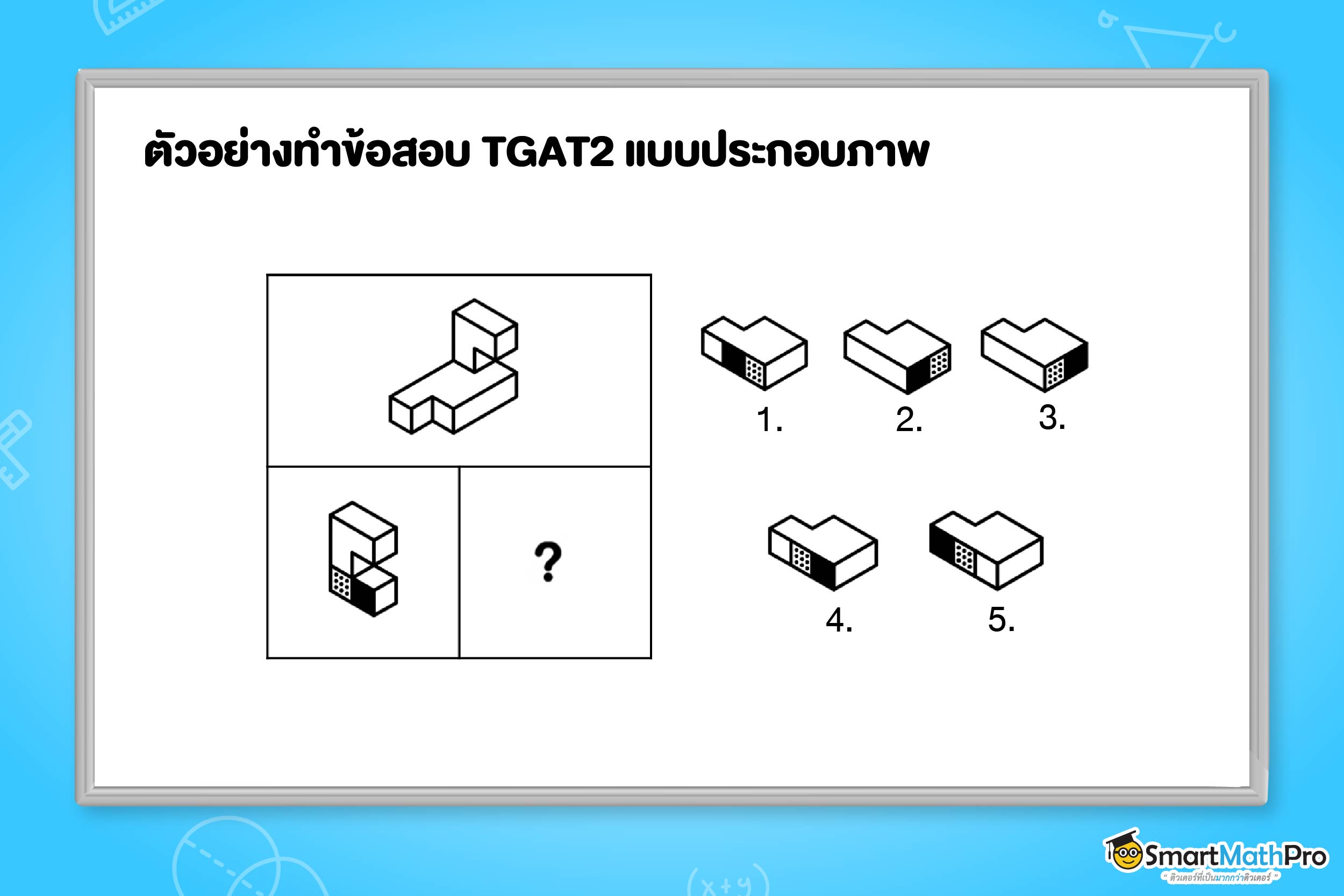 TGAT2 ความสามารถทางมิติสัมพันธ์ สรุปเนื้อหาพร้อมแจกเทคนิคทำข้อสอบ
