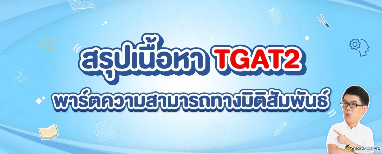 TGAT2 ความสามารถทางมิติสัมพันธ์ สรุปเนื้อหาพร้อมแจกเทคนิคทำข้อสอบ