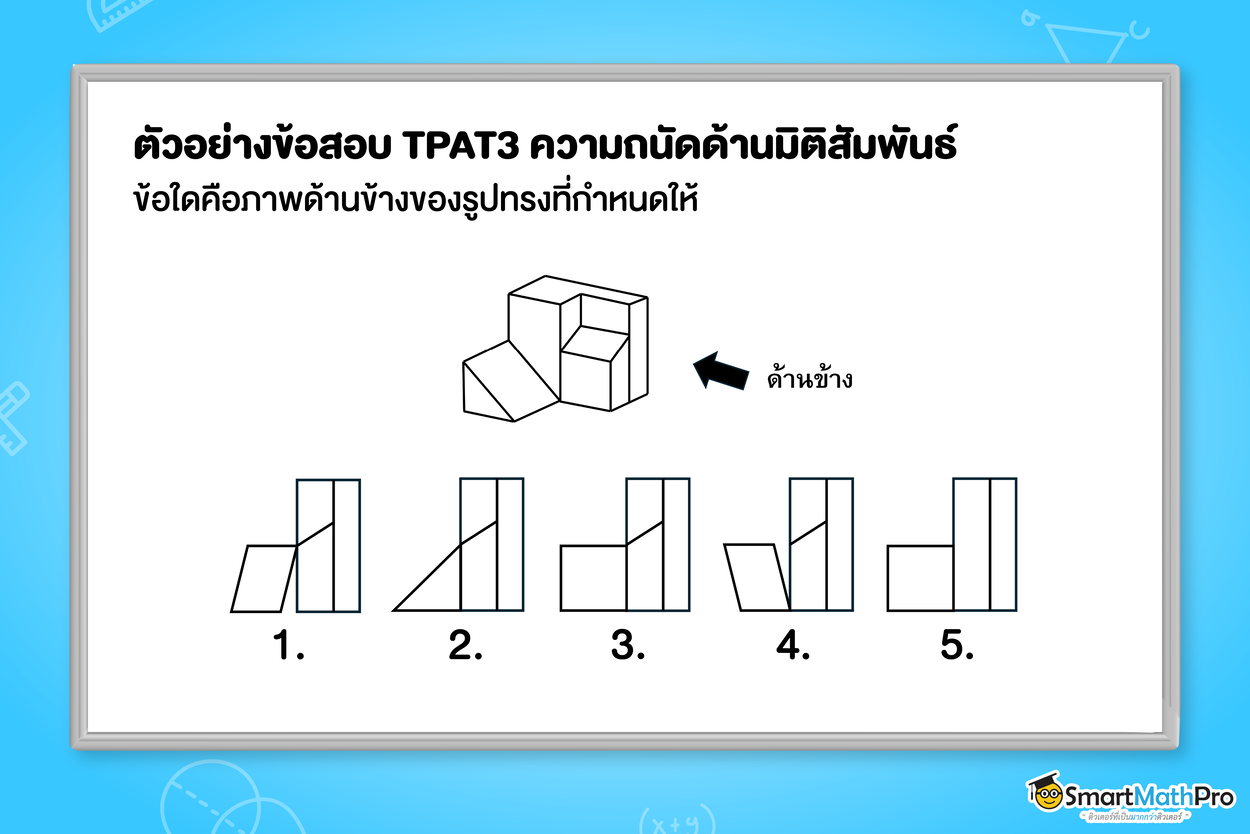 สรุป TPAT3 การทดสอบความถนัดฯ พร้อมตัวอย่างข้อสอบฟรี