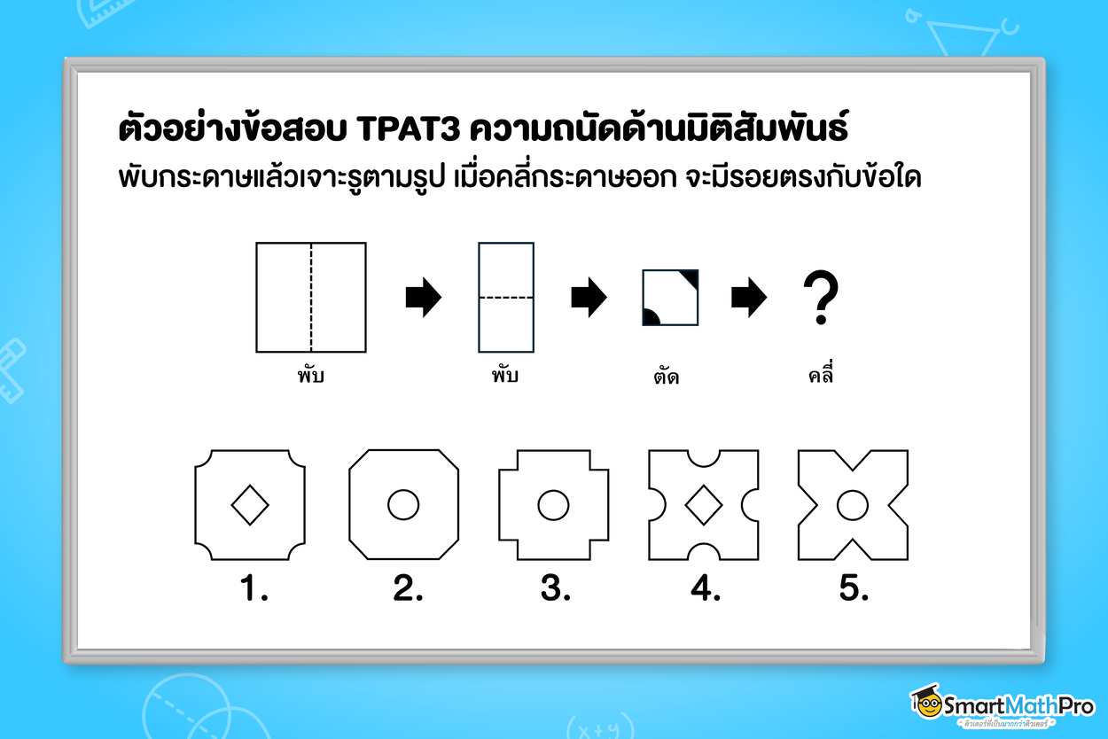 สรุป TPAT3 การทดสอบความถนัดฯ พร้อมตัวอย่างข้อสอบฟรี