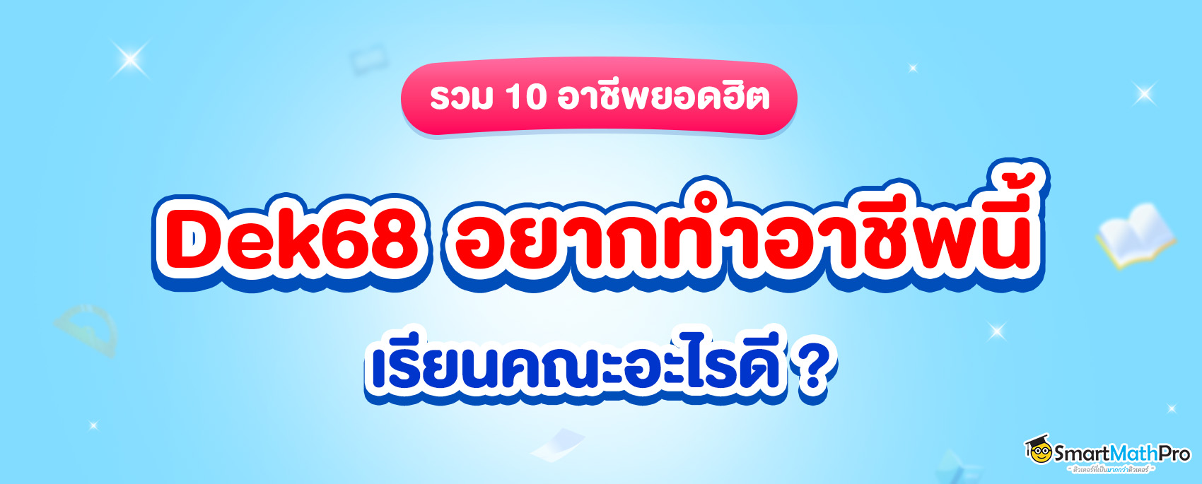 10 อาชีพยอดฮิต Dek68 อยากทำอาชีพนี้ ควรเรียนคณะอะไรดี