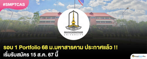 สรุปรอบ 1 Portfolio 68 มมส. มีโครงการไหนบ้าง ? Dek68 ห้ามพลาด