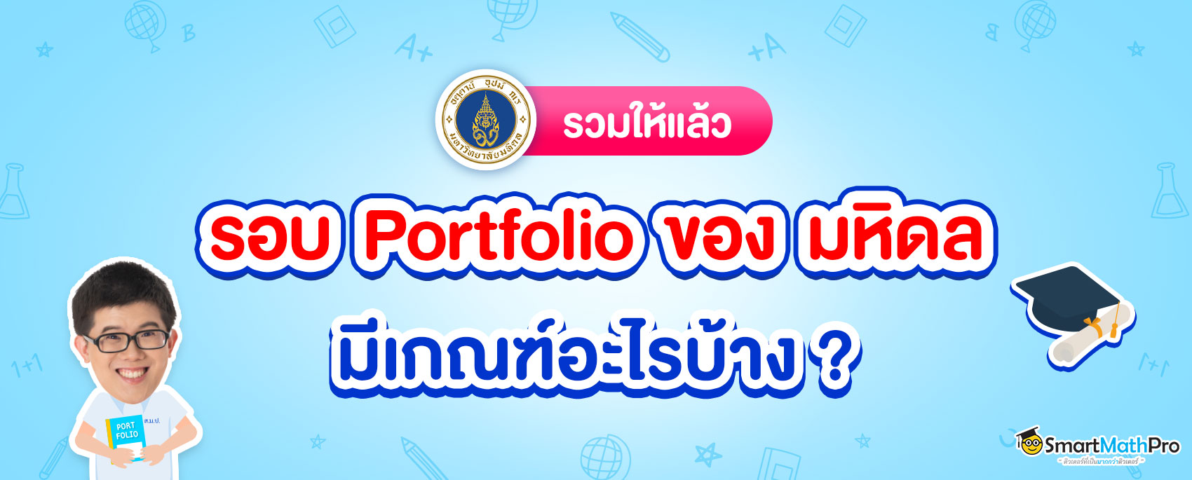 เกณฑ์รอบ Portfolio ม.มหิดล 68 มีโครงการไหนบ้าง? รวมให้แล้ว!