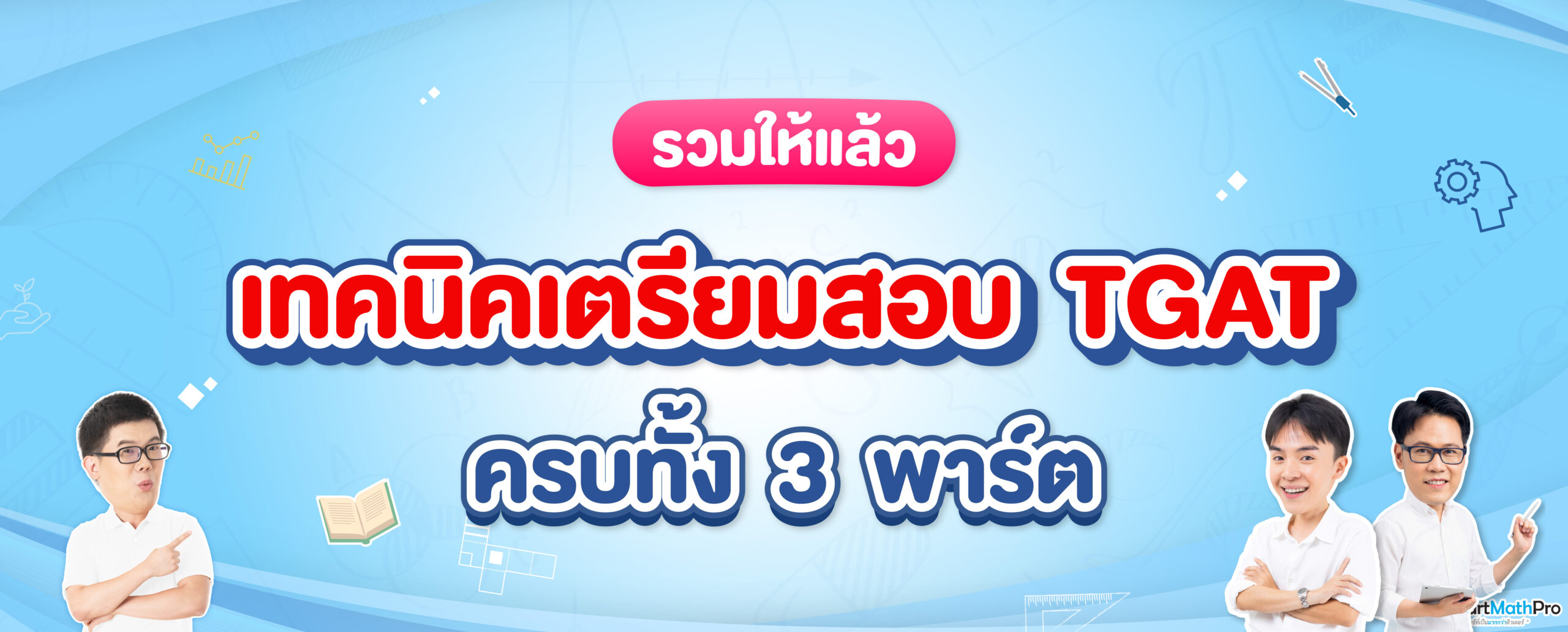 TGAT TPAT 68 สอบวันไหน ? สมัครสอบวันไหน ? Dek68 เซฟไว้ดูเลย