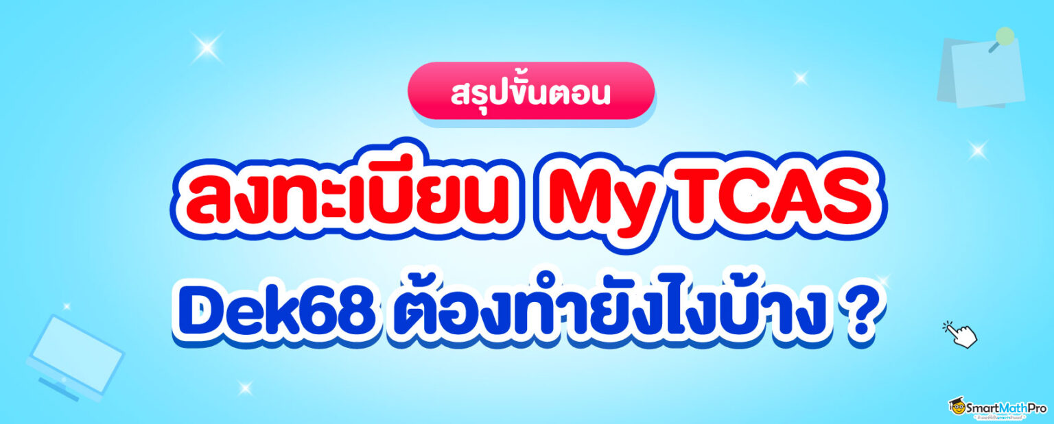 อัปเดต ปฏิทิน TCAS68 แต่ละวิชาสอบวันไหน? ครบทุกกำหนดการ TCAS68