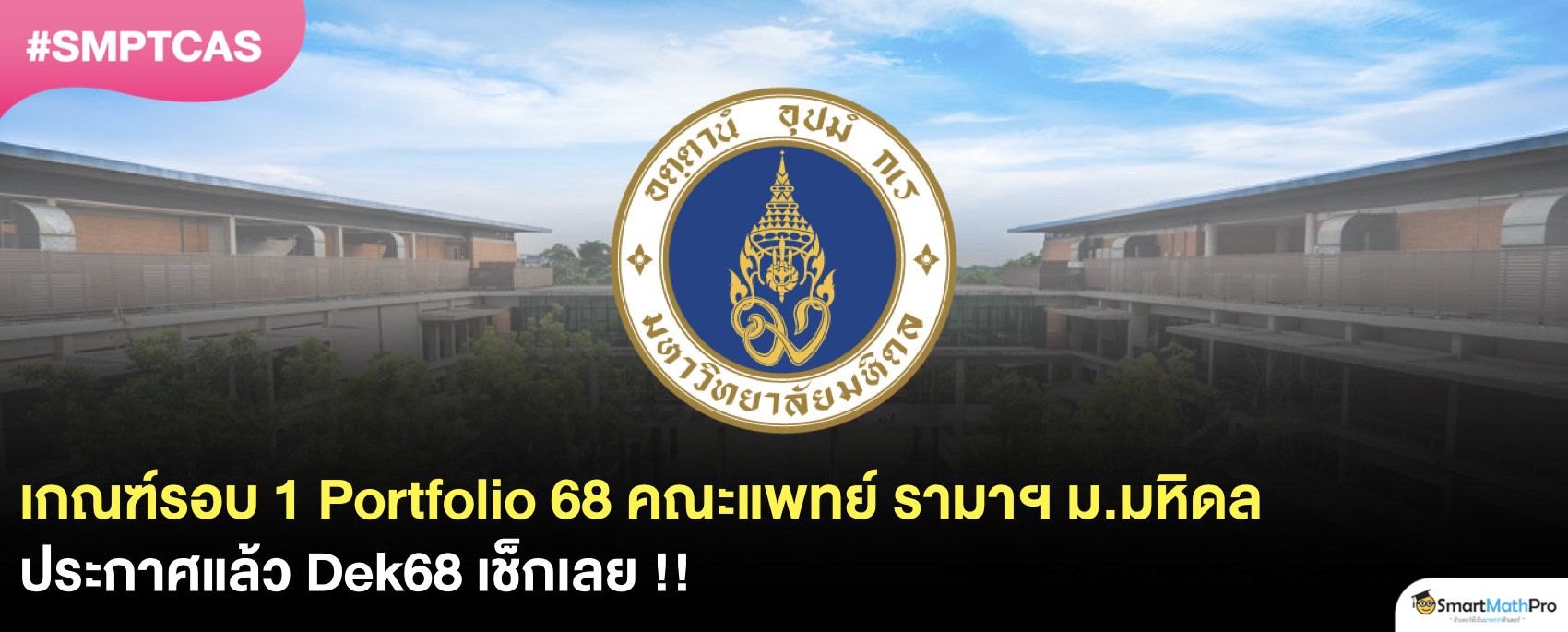 เกณฑ์รอบ 1 Portfolio 68 คณะแพทยศาสตร์ รามาฯ มหิดล ประกาศแล้ว Dek68 เช็กเลย
