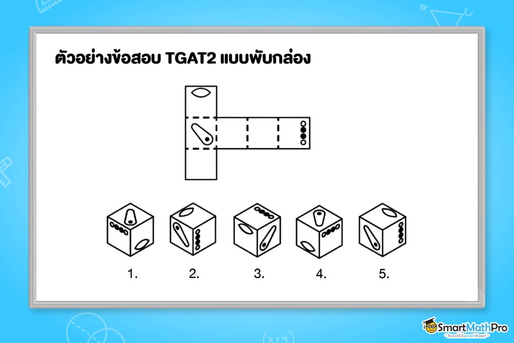 แจกวิธีเตรียมสอบ TGAT ให้คะแนนปัง พร้อมตัวอย่างข้อสอบฟรี