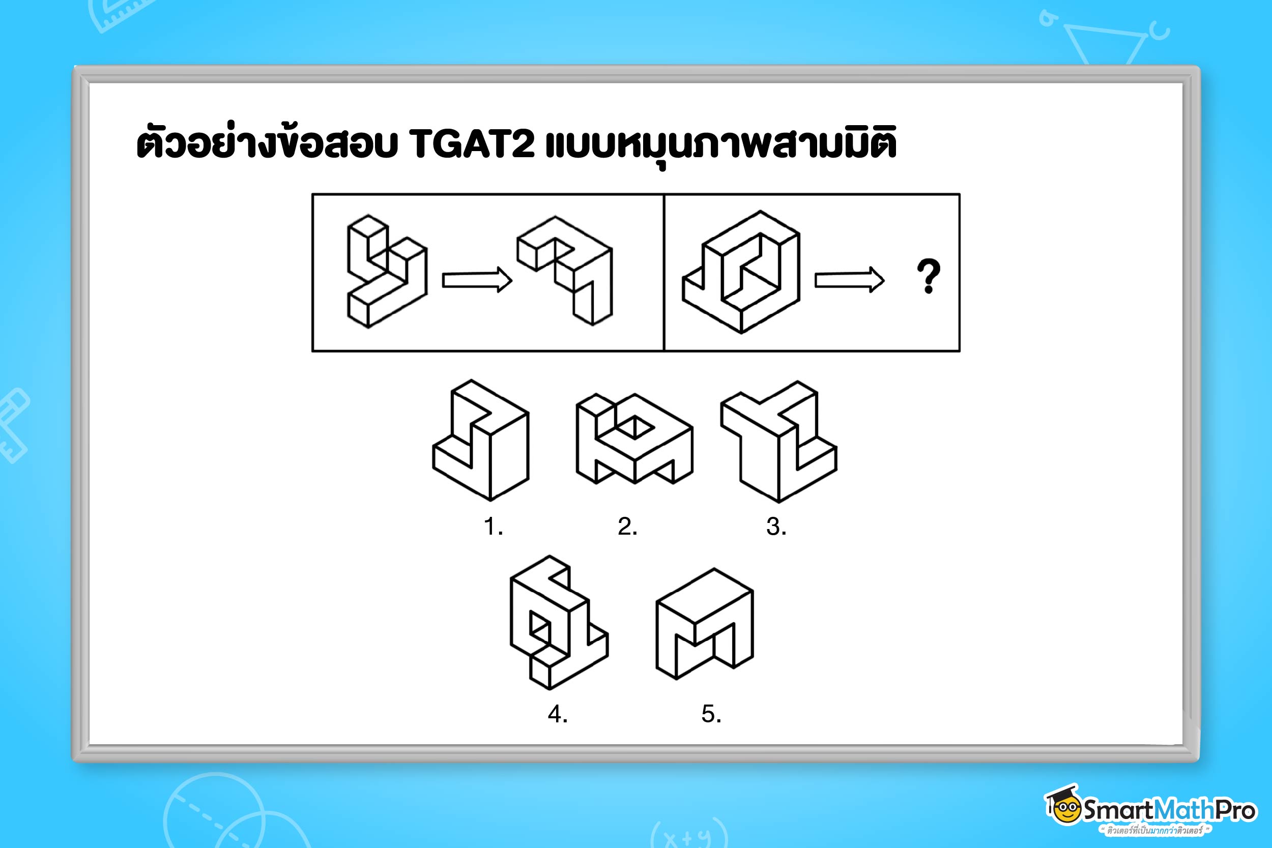 แจกวิธีเตรียมสอบ TGAT ให้คะแนนปัง พร้อมตัวอย่างข้อสอบฟรี