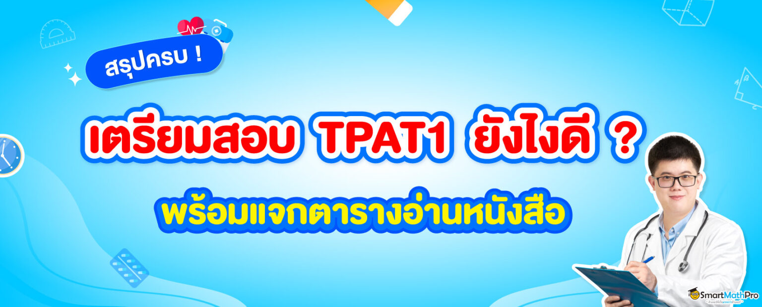 TGAT TPAT คืออะไร? มีอะไรบ้าง? สรุปพร้อมแจกแนวข้อสอบและคลิปติว