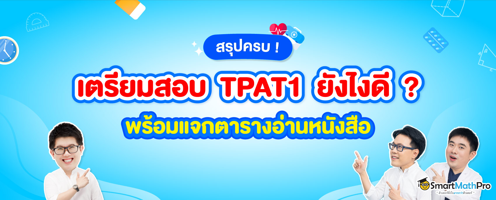 Dek69 เตรียมสอบ TPAT1 กสพท ยังไง แจกเทคนิคทำข้อสอบพร้อมคลิปติวฟรี