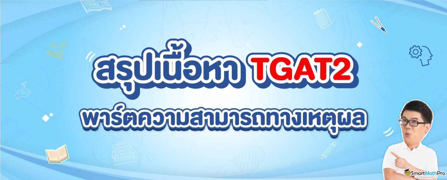 สรุป TGAT2 ความสามารถทางเหตุผล พร้อมแจกเทคนิคเตรียมสอบแบบจัดเต็ม