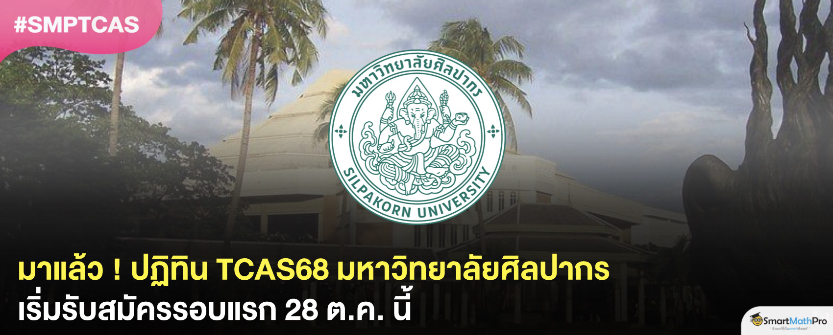 TCAS68 มจธ. เปิดรับสมัครตอนไหนบ้าง ? สรุปให้ครบทั้ง 4 รอบ