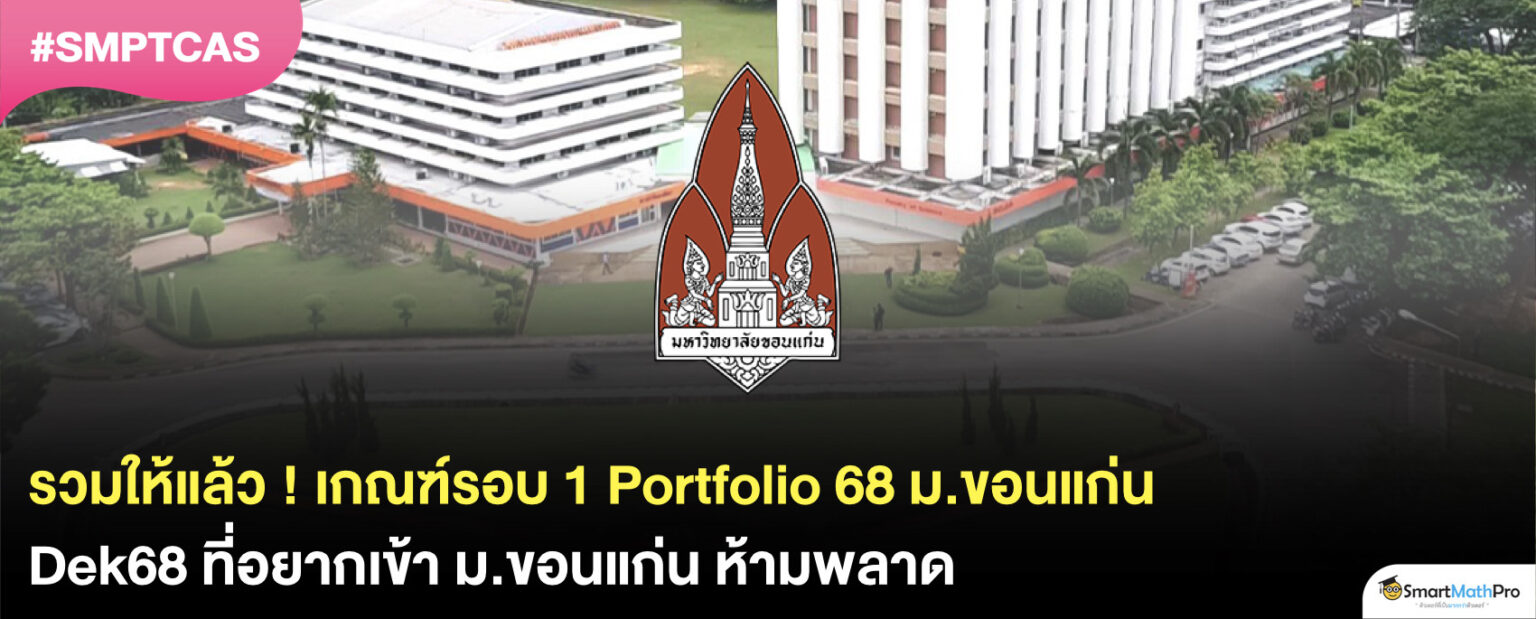 เกณฑ์รอบ Portfolio ม.ขอนแก่น 68 มีโครงการไหนบ้าง ? รวมให้แล้ว