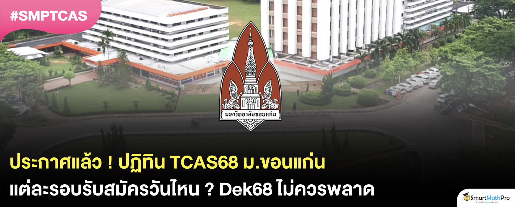 มข. เปิดรับสมัครเมื่อไร? สรุปครบปฏิทิน TCAS68 ของ ม.ขอนแก่น