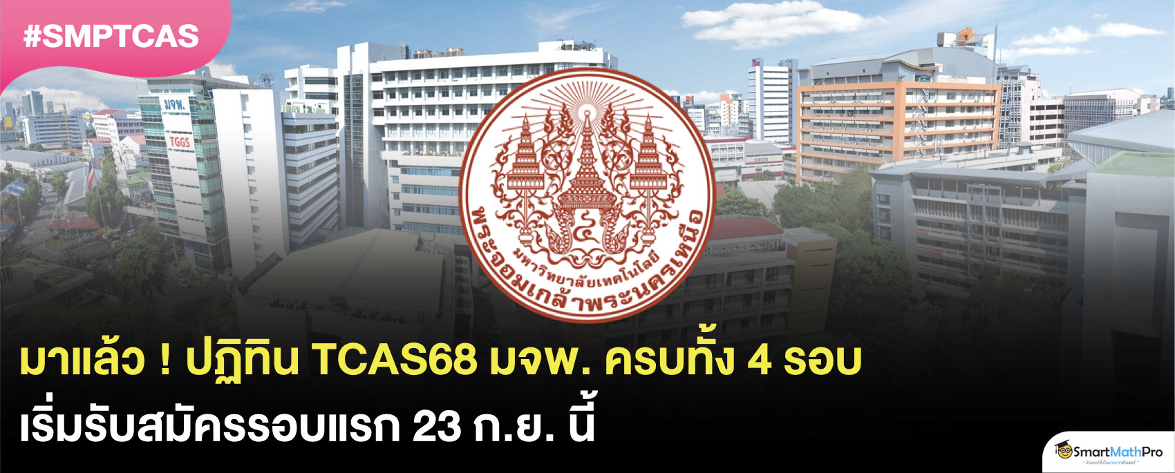 สรุปครบ ! มศว TCAS68 รอบ 1 - 3 รับสมัครวันไหนบ้าง
