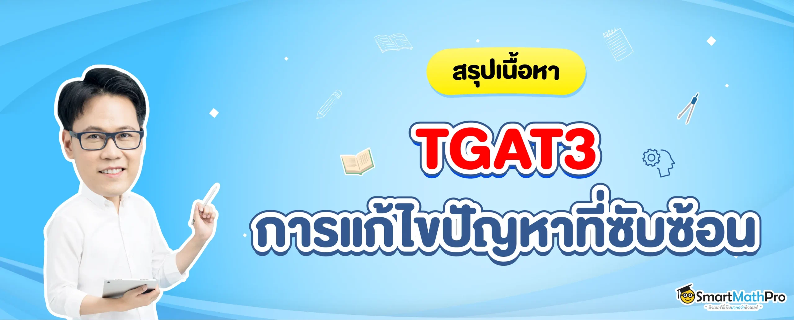 TGAT3 การแก้ไขปัญหาที่ซับซ้อน สรุปแนวข้อสอบพร้อมเฉลยแบบละเอียด