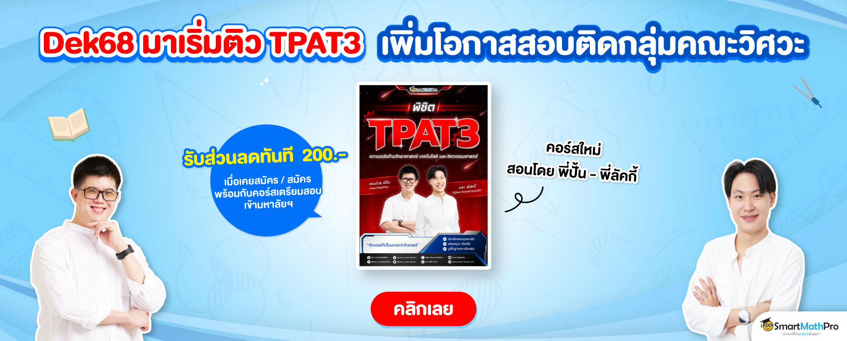 สรุป TPAT3 ความคิดและความสนใจฯ พร้อมตัวอย่างข้อสอบให้ฝึกทำ