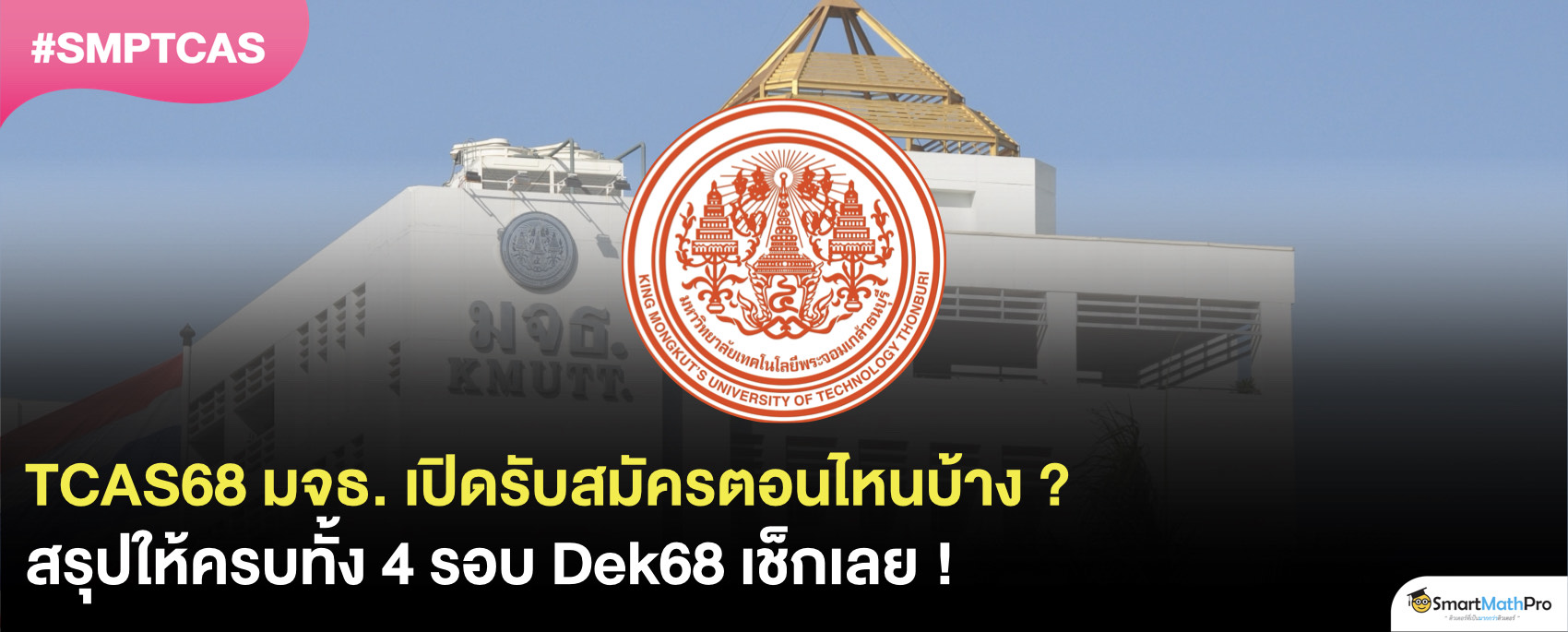 มอ. รับสมัคร TCAS68 วันไหน? สรุปครบปฏิทินรอบ 1-4 และเกณฑ์คัดเลือก