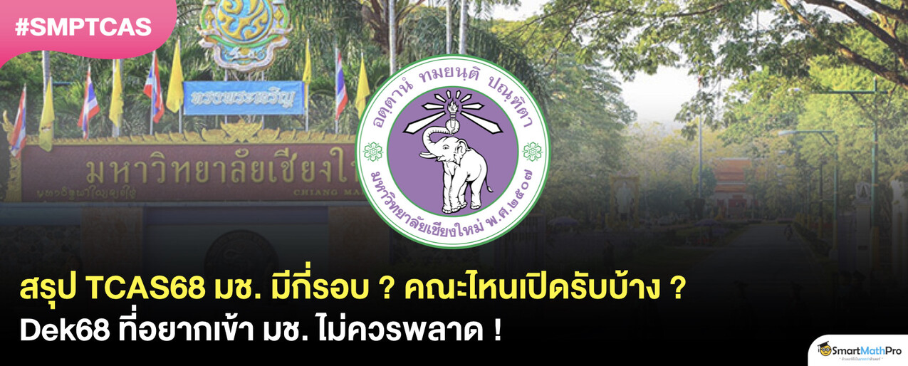 สรุปครบ TCAS68 มก. รับสมัครกี่รอบ ? ใช้คะแนนอะไรบ้าง