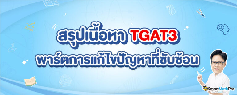 TGAT3 การแก้ไขปัญหาที่ซับซ้อน สรุปแนวข้อสอบพร้อมเฉลยแบบละเอียด