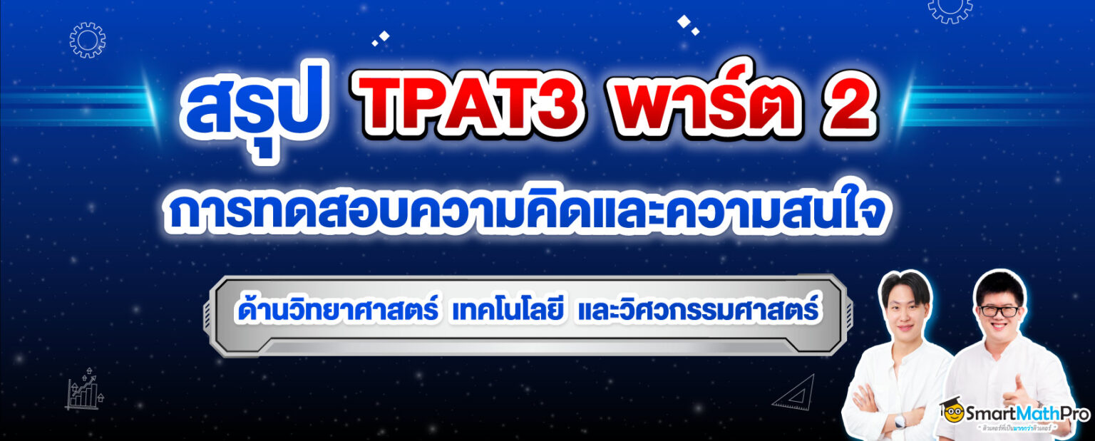 สรุป TPAT3 ความคิดและความสนใจฯ พร้อมตัวอย่างข้อสอบให้ฝึกทำ