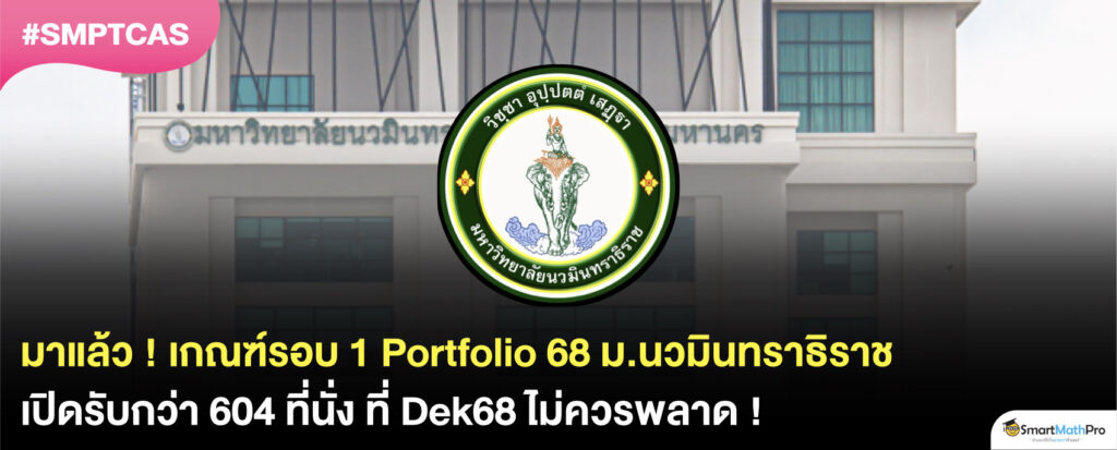 รอบ Portfolio 68 ม.นวมินทราธิราช สรุปเกณฑ์การคัดเลือกครบทุกคณะ
