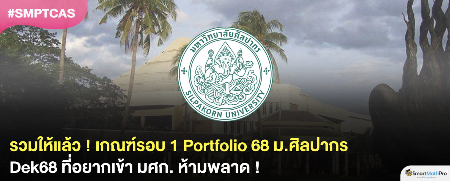เกณฑ์ Portfolio 68 ม.ศิลปากร มีคณะไหนบ้าง ? Dek68 เช็กเลย