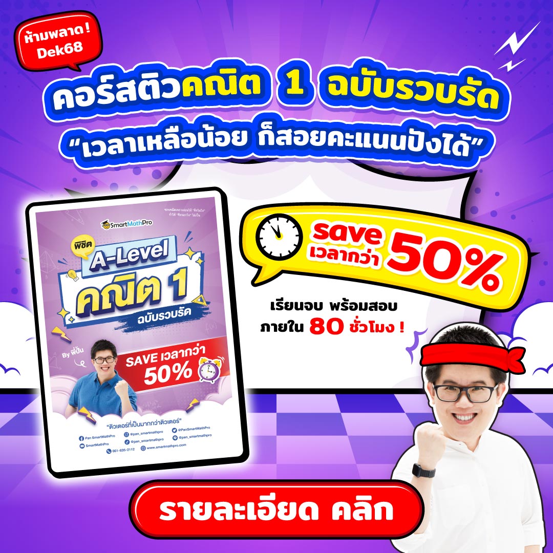 สรุปทุกอย่างที่ต้องรู้ก่อนสอบ A-Level 68 คณิต 1, A-Level คณิต 2