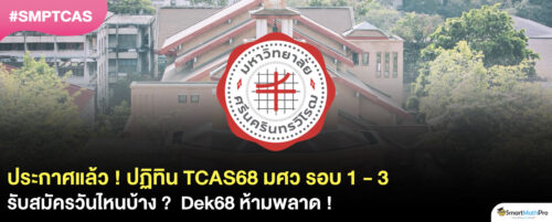 สรุปครบ ! มศว TCAS68 รอบ 1 - 3 รับสมัครวันไหนบ้าง