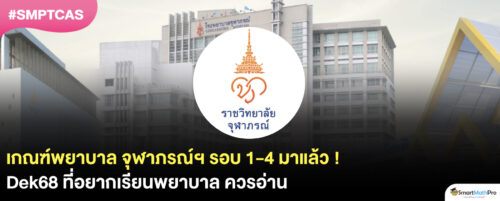 สรุปรวม วิทยาลัยพยาบาล จุฬาภรณ์ฯ รอบ 1-4 TCAS68 มีเกณฑ์อะไรบ้าง?